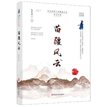 苗疆风云 小说 侠义小说中国现代   图书