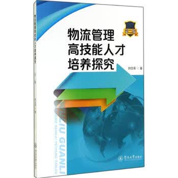 物流管理高技能人才培养探究(第2版)