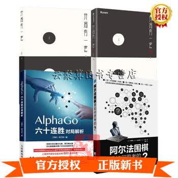 4册  阿尔法围棋是如何思考的+开局有一套+开局有一套2+AlphaGo六十连胜围棋对局解析AlphaGo围棋技术快速提高棋力书籍围棋书籍