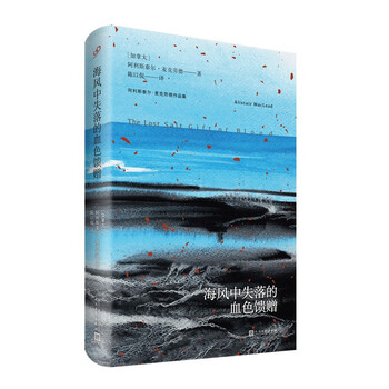 海风中失落的血色馈赠（阿利斯泰尔·麦克劳德作品集）