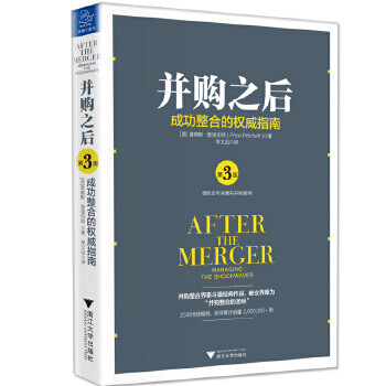 并购之后:成功整合的指南 普赖斯·普里切特 浙江大学出版社