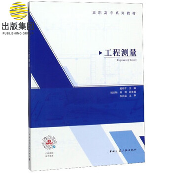 工程测量(高职高专系列教材)