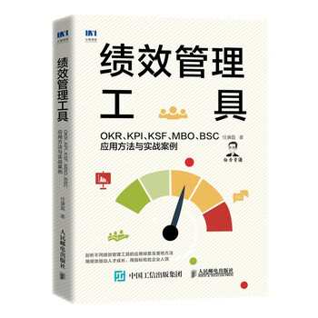 绩效管理工具 OKR KPI KSF MBO BSC应用方法与实战案例 任康磊