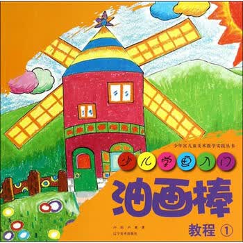油画棒教程(1) 卢阳 作 书籍
