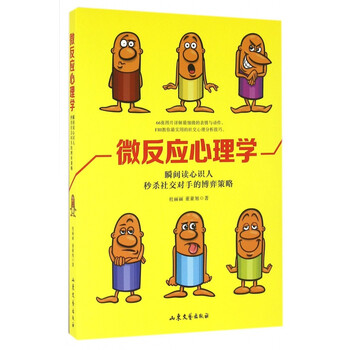 微反应心理学