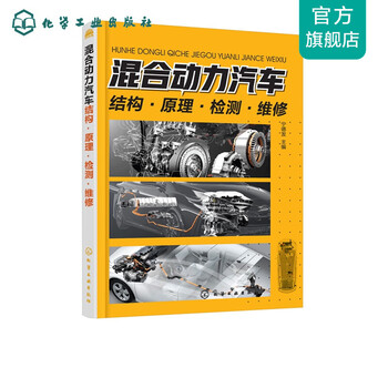 混合动力汽车结构·原理·检测·维修
