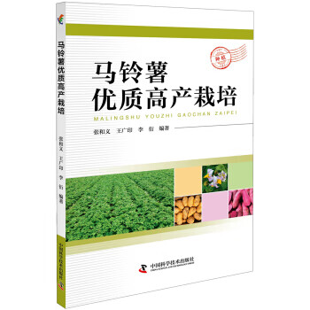 马铃薯优质高产栽培 张和义,王广印,李衍