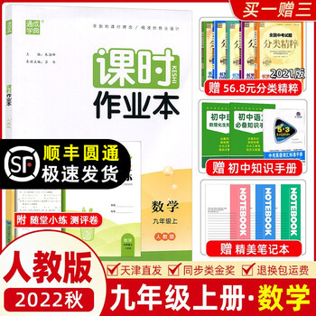 2022秋新版 通成学典课时作业本九年级数学上册人教版RJ 初中数学九年级上册教材同步练习册课时作业本