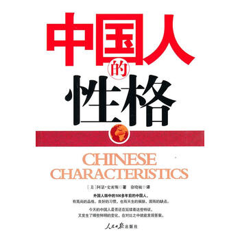 中国人的性格 (美)史密斯 著,徐晓敏 译