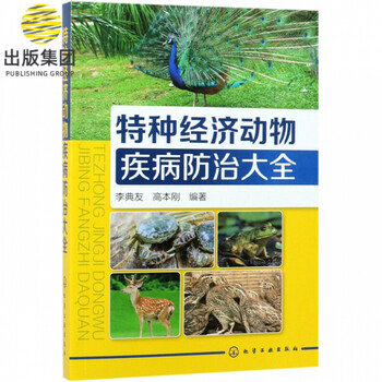 特种经济动物疾病防治大全