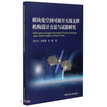 模块化空间可展开天线支撑机构设计方法与试验研究