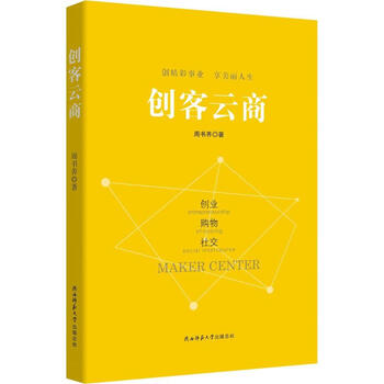 创客云商 周书养  书籍
