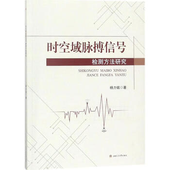 时空域脉搏信号检测方法研究