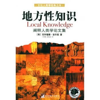 直发 地方性知识,吉尔兹 ,王海龙,张家宣 ,中央编译出版社
