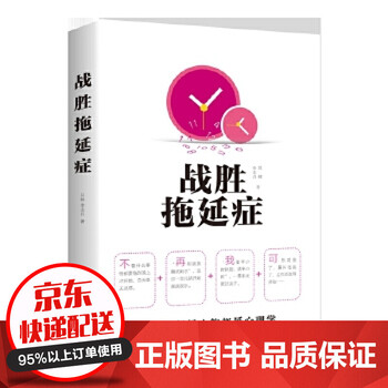 战胜拖延症【8个印张】戒了吧拖延症心理学入门基础书籍心理学与生活书拖延心理学积极心理学时间管理
