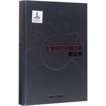 工业设计中国之路概论卷 沈榆  书籍