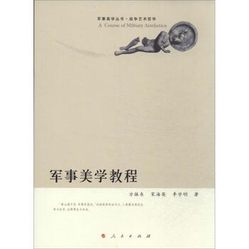 军事美学教程 