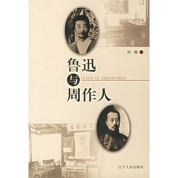 鲁迅与周作人 孙郁 著 辽宁人民出版社