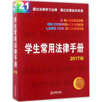 学生常用法律手册(2017版) 法律出版社法规中心 编 书籍