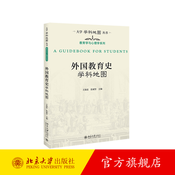 外国教育史学科地图 北京大学旗舰店正版