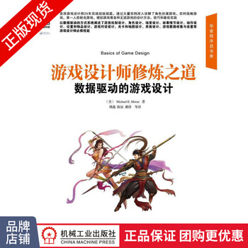 现货正版 游戏设计师修炼之道:数据驱动的游戏设计 (美)Michae[图书]3020697