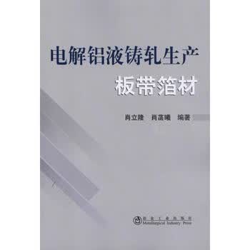 电解铝液铸轧生产板带箔材