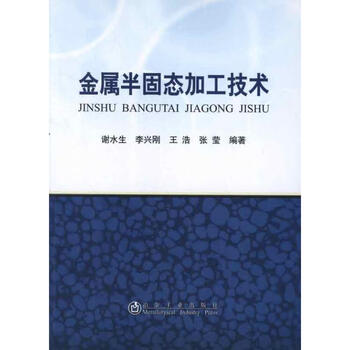 金属半固态加工技术