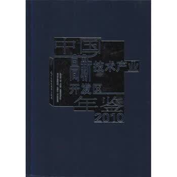 中国高新技术产业开发区年鉴.2010 《中国高新技术产业开发区年鉴》编委会 编 书籍