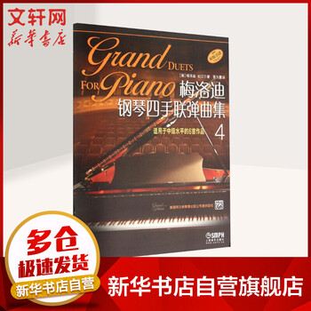 梅洛迪钢琴四手联弹曲集4 