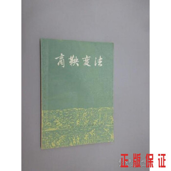 保证正版  可开发票！！商鞅变法