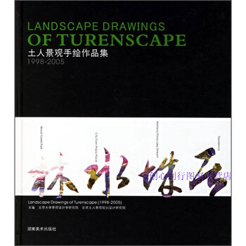 土人景观手绘作品集 土人  绘