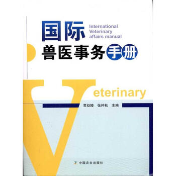 国际兽医事务手册  贾幼陵 张仲秋 作 书籍
