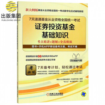证券投资基金基础知识(7天速通基金从业资格全国统一考试新大纲版基金从业资格全国统一