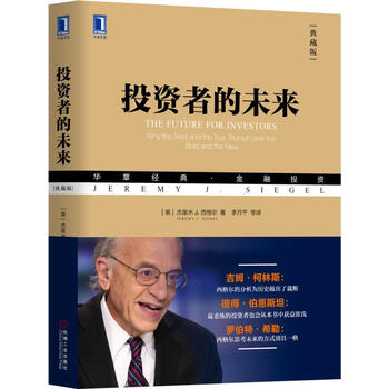 投资者的未来（典藏版） [美]杰里米 J.西格尔（Jeremy J.Siegel） 华章经典·金融