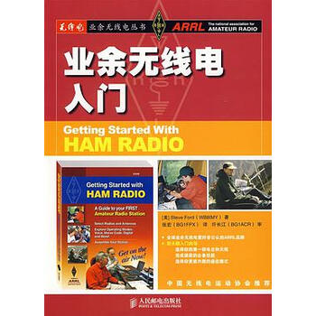 业余无线电入门 _美_ Steve Ford 人民邮电出版社 9787115178657