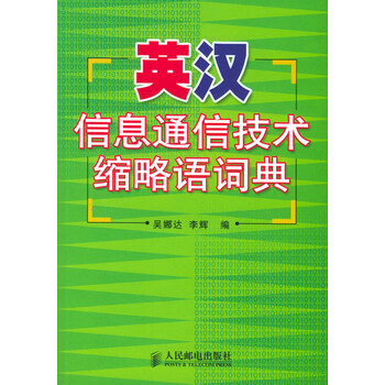 英汉信息通信技术缩略语词典【正版图书】