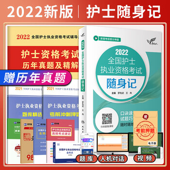 考试达人：2022全国护士执业资格考试 随身记