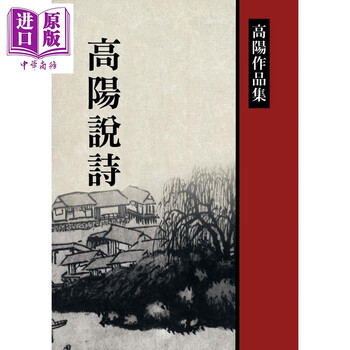 高阳说诗 港台原版 高阳 联经出版