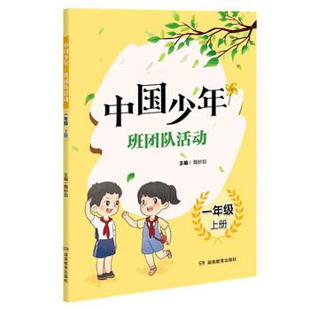 中国少年·班团队活动·一年级上册