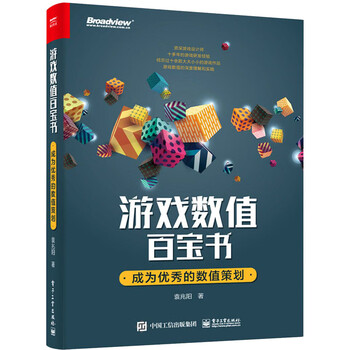 游戏数值百宝书 成为优秀的数值策划 袁兆阳  书籍