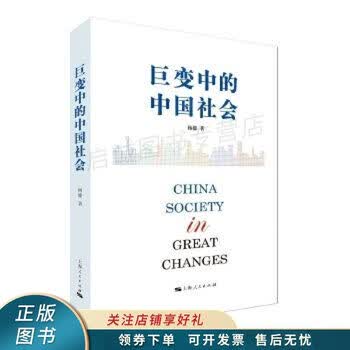 巨变中的中国社会 杨雄