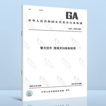 GA/T 1695-2020警犬技术 搜毒犬训练和使用