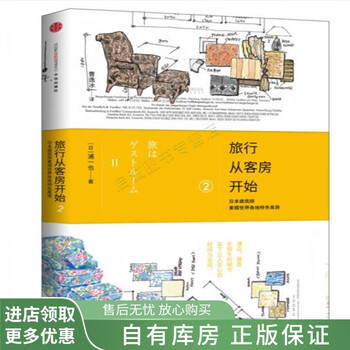 旅行从客房开始2日本建筑师素描世界各地特色客房