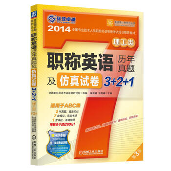 2014职称英语历年招人难题及仿真试卷3+2+1 【正版书】