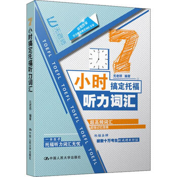 无老师 7小时搞定托福听力词汇