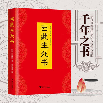 西藏生死书 索甲仁波切 著 郑振煌 译 宗教 佛教研究著作 浙江大学出版社 正版书籍