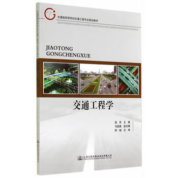 交通工程学 吴芳 9787114115196 人民交通出版社