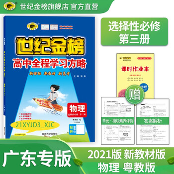 世纪金榜 高中物理 选择性必修第三册 2021版高中全程学习方略 新教材高二物理选修3教材全解课本解读同步辅导训练 选择性必修、第三册、粤教版 2021版【新教材地区使用】