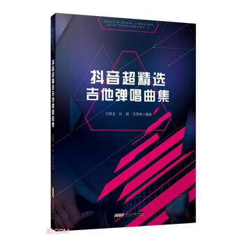 抖音超精选吉他弹唱曲集9787539671918安徽文艺刘原龙