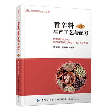  香辛料生产工艺与配方9787518087372